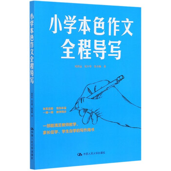 小学本色作文全程导写