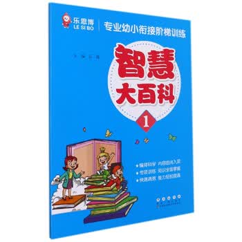智慧大百科(1)/专业幼小衔接阶梯训练
