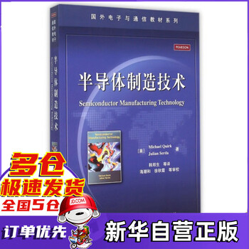 半导体制造技术/国外电子与通信教材系列