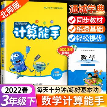 2022新版通城学典小学数学计算能手三年级下册北师大版小学3年级下同步练习册测试题训练资料教辅书
