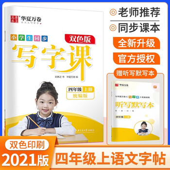 华夏万卷写字课四年级上下册语文配部编人教版同步练字帖写字本四年级上下册练字帖 写字课四年级上册语文