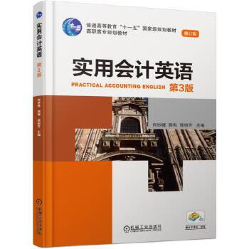实用会计英语 第3版（高职教材） 9787111617129 机械工业出版社 何妙婕 郭梅 郭丽芳