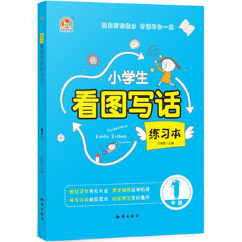 小学生看图写话练习本 王伟营 知识出版社