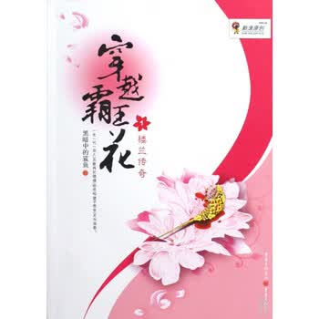 穿越霸王花(1楼兰传奇)