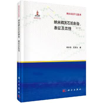 纳米磷灰石的制备表征及改性（第二版）