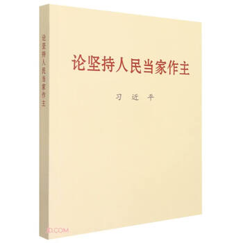 论坚持人民当家做主