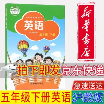 【新华书店正版】小学沪教版五年级下册英语课本（三起点）上海教育出版社沪教版5年级下册英语课本学生用教科书沪教版小学英语五年级下册