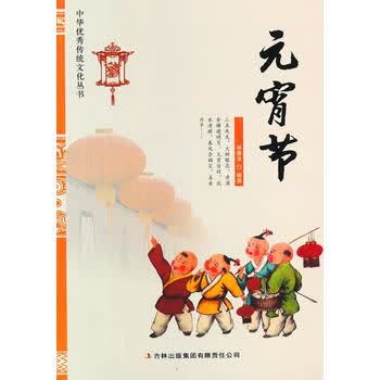 元宵节 仲崇泽　编著【正版书】