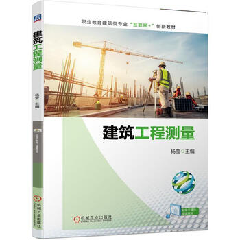 建筑工程测量杨莹建筑9787111700395 建筑测量中等专业学校教材职业学校学生