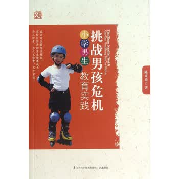 挑战男孩危机(小学男生教育实践)