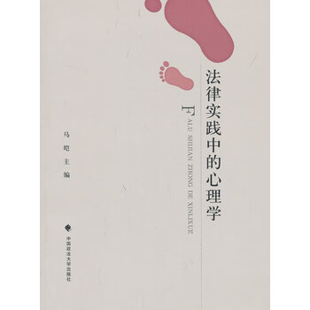法律实践中的心理学 白皑 9787562048411 中国政法大学出版社