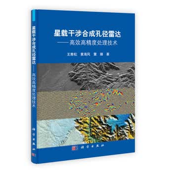 星载干涉合成孔径雷达——高效高精度处理技术【正版图书】