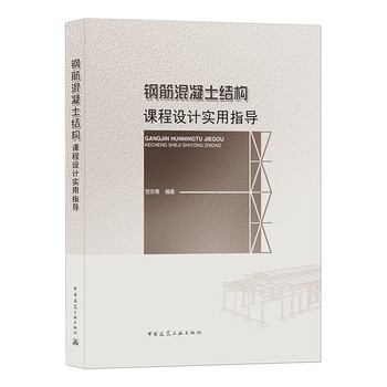 钢筋混凝土结构课程设计实用指导