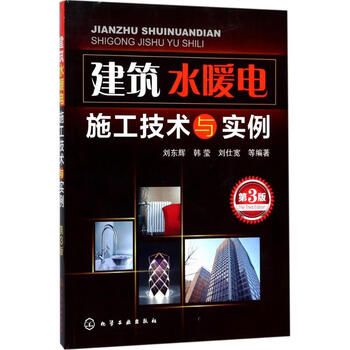 建筑水暖电施工技术与实例（D3版） 9787122281067 刘东辉 化学工业出版社 全新正版