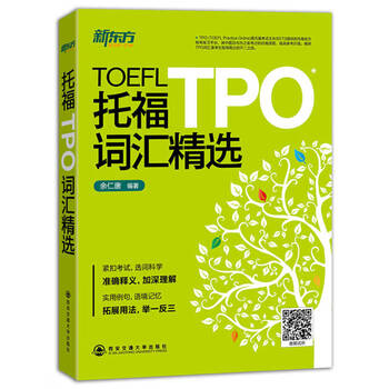 新东方 托福TPO词汇精选 余仁唐