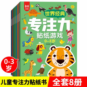 全套8册 儿童3Q潜能开发专注力贴纸书0-2-3-6岁4宝宝益智游戏贴贴画卡通玩具反复贴画书