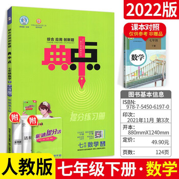 版本可选】2022春新版典中点七年级上下册语文数学英语人教外研版沪科版 七年级下册数学人教版 初中同步练习册