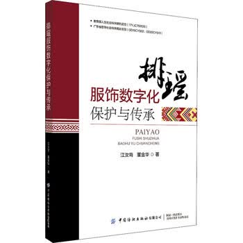 排瑶服饰数字化保护与传承