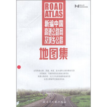 正版新编中国高速公路网及城乡公路（地图集） 9787805168777 福建地图 福建省地图出版社