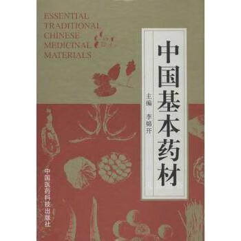 中国基本药材 李锦开编 中国医药科技出版社