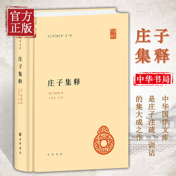【正版书籍】庄子集释 精装 中华国学文库 [清] 郭庆藩 著 王孝鱼点校 中华书局