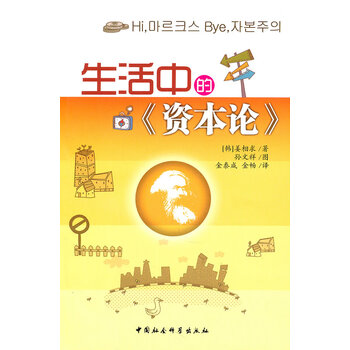 生活中的资本论