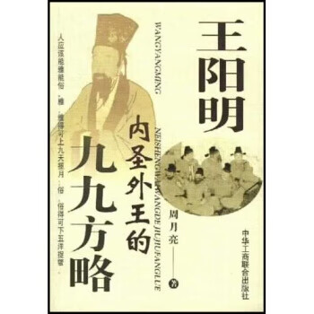 王阳明内圣外王的九九方略 周月亮