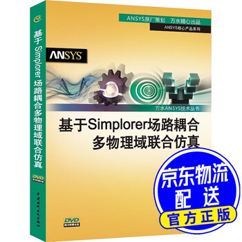 基于Simplorer场路耦合多物理域联合仿真