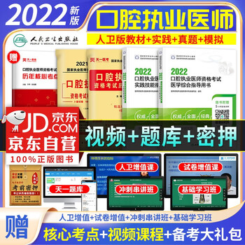 2022口腔执业医师考试用书人卫版 指导教材+实践技能+历年真题模拟试卷