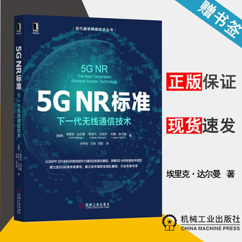 5G NR标准 下一代无线通信技术 埃里克·达尔曼 机械工业出版社 现代通信网络技术丛书