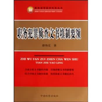 职务犯罪侦查文书填制要领 薛伟宏 中国检察出版社