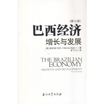巴西经济 9787518302581【正版 可开发票】