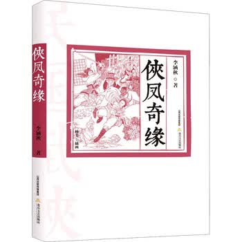 侠凤奇缘 图书