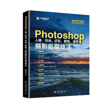 Photoshop人像、风光、纪实、静物、建筑摄影后期技法摄影图象处理软件 图书