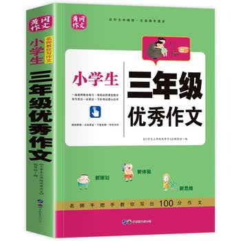 小学生三年级优秀作文 高分妙招方法技巧分类满分作文 小学生版专项训练辅导书