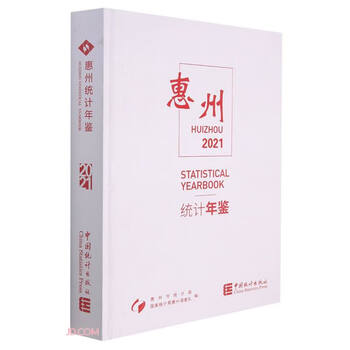 惠州统计年鉴(2021)(精)