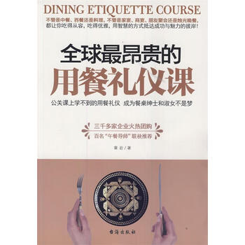 全球昂贵的用餐礼仪课 章岩 著 9787516803776