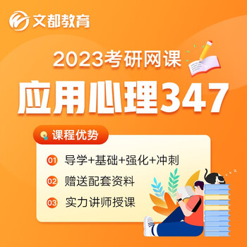 2023文都考研应用心理学347文都网校政治英语视频网课网络课程 应用心理学347+英语二 2023全程班(有效期 2022.12.30)