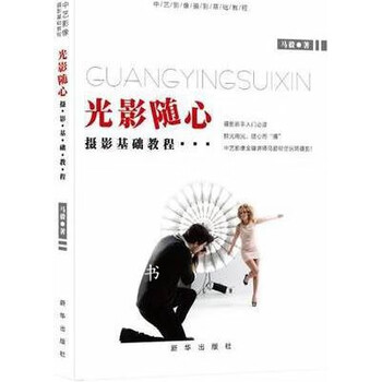 光影随心 马毅著 新华出版社