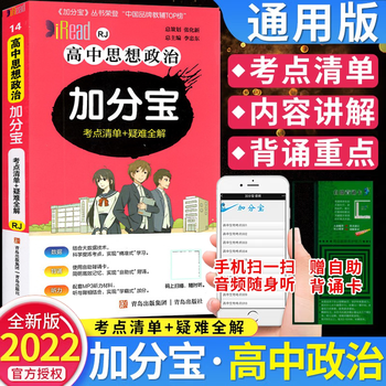 2022版加分宝高中语文数学英语物理化学生物地理历史政治高一二三高考总复习汇总考点 高中政治