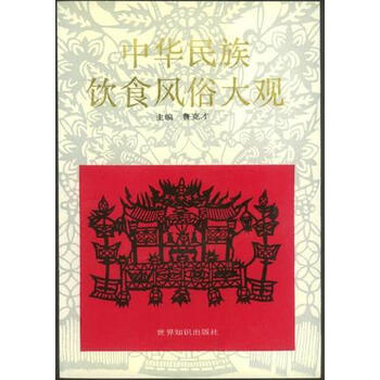 中华民族饮食风俗大观 鲁克才 主编【正版书】