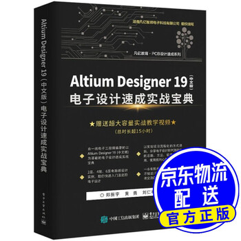 Altium Designer 19（中文版） 电子设计速成实战宝典