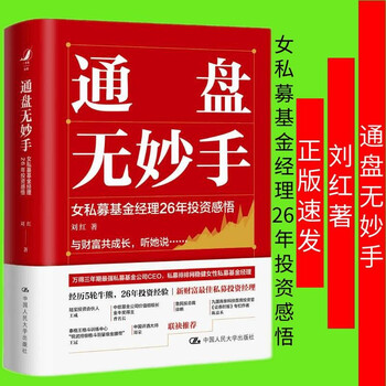 通盘无妙手刘红女私募基金经理26年投资感悟9787300298313