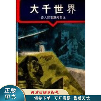 大千世界:奇人怪事趣闻集锦 于洪