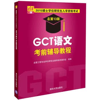 2015硕士学位研究生入学资格考试GCT语文考前辅导教程（总 全国工程专业学位研究