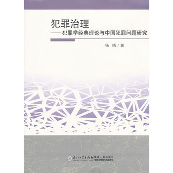 犯罪治理:犯罪学经典理论与中国犯罪问题研究