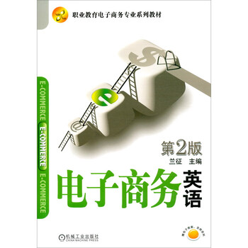 电子商务英语 第2版