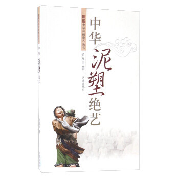 中华泥塑绝艺 矫友田