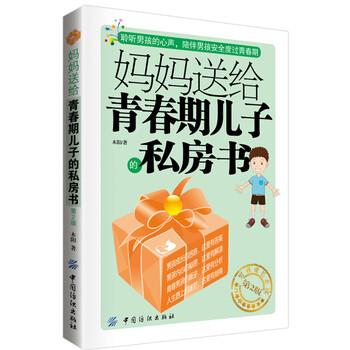妈妈送给青春期儿子的私房书  男孩成长中发生的各种问题从生理变化到成长烦恼从学业指点到人际交往如何养