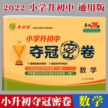 2022版 小学升初中夺冠密卷 数学 小升初考试小学毕业总复习 考必胜 春雨28套